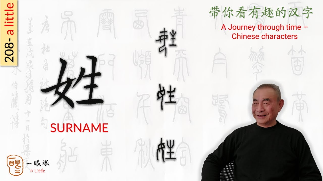 CC EN surname Story Of Chinese Characters 208 YouTube cc-en-surname-story-of-chinese-characters-208-youtube