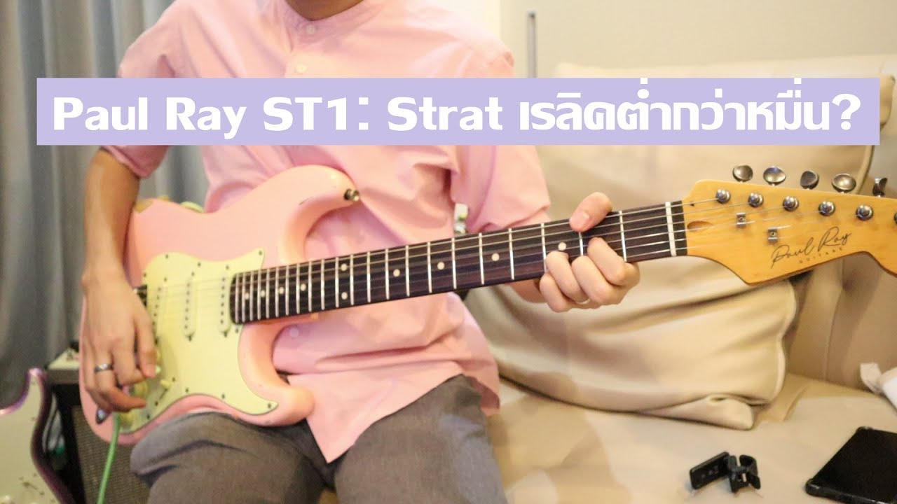 คนอวดกีต้าร์ 8 (ตอนที่ 1): Paul Ray ST1 (ก่อนโมฯ) - YouTube
