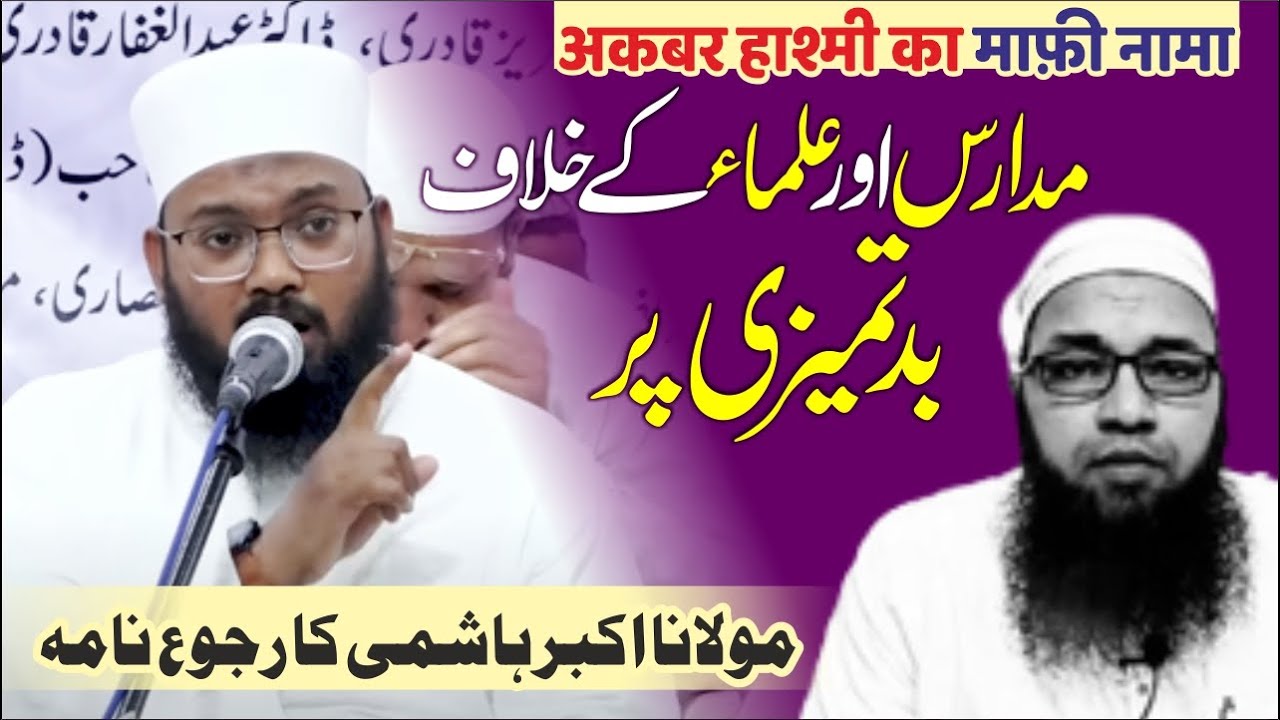 Madaris Ke Khilaf Bolne Per #akbarhashmipune ka Mafi Nama # ...