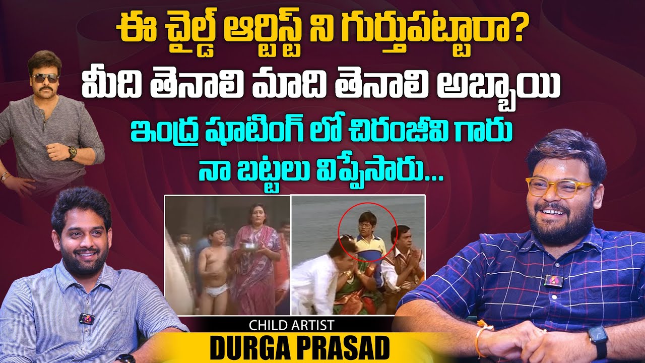 చిరంజీవి గారు నా బట్టలు విప్పేసారు... | Child Artist Durga Prasad Interview | Chiranjeevi ...