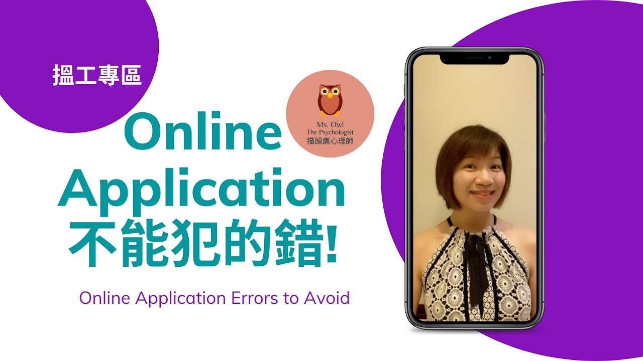 [搵工專區] Online Application不能犯的錯! Online Application Errors to Avoid ...
