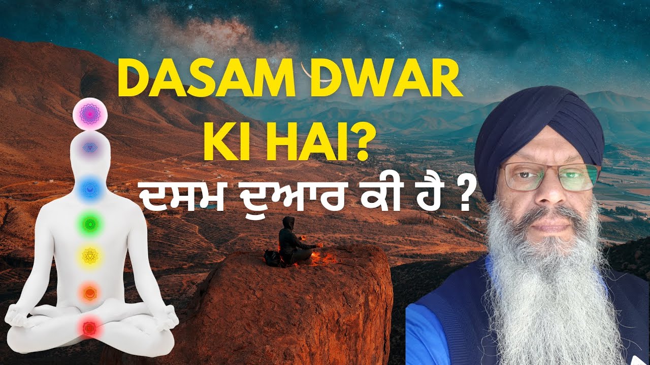 What Is Dasam Dwar? ਦਸਮ ਦੁਆਰ ਕੀ ਹੈ ? ਦਸਵਾ ਦੁਆਰੁ ਅਤੇ ਤ੍ਰਿਕੁਟੀ | Dasam ...
