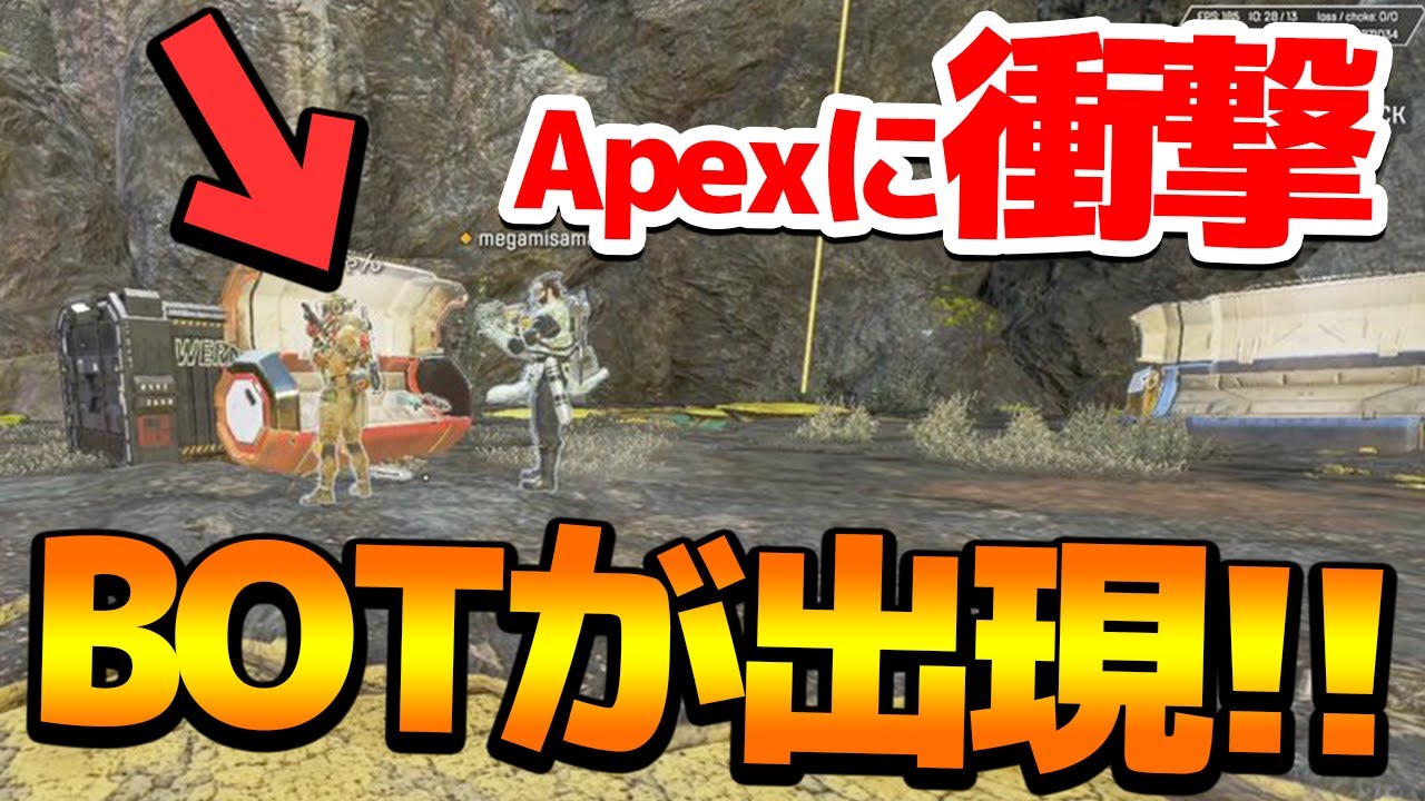 【衝撃】ApexにまさかのBOTが出現しました！これはマジでヤバイWWWWWWW【Apex Legends】 - YouTube