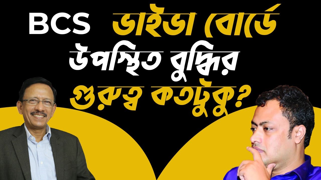 BCS Tips-83। BCS ভাইভা বোর্ডে উপস্থিত বুদ্ধির গুরুত্ব কতটুকু? - YouTube