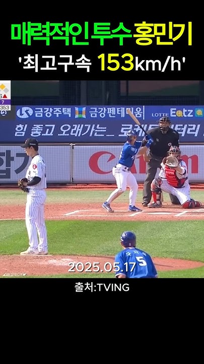 매력적인 좌완 파이어볼러 홍민기 '최고구속 153km/h' #롯데 #홍민기 #좌완 - YouTube