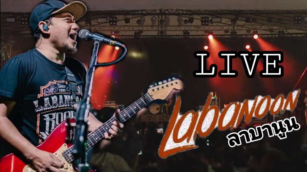 LABANOON Live ล่าสุด!! [งานกาชาดสมุทรปราการ] - YouTube