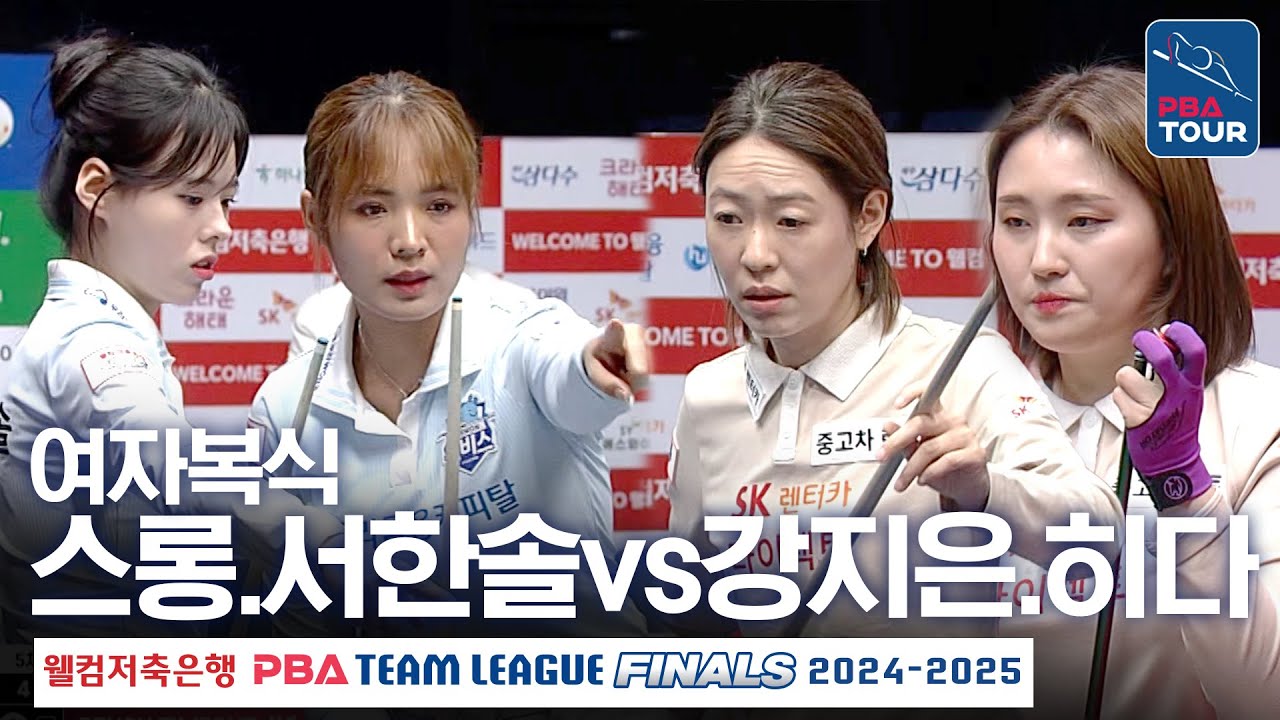 [여자복식] 스롱피아비.서한솔 vs 강지은.히다오리에 [PBA팀리그 PS 파이널 5차전 / 우리금융캐피탈 vs SK렌터카 / 2세트] - YouTube