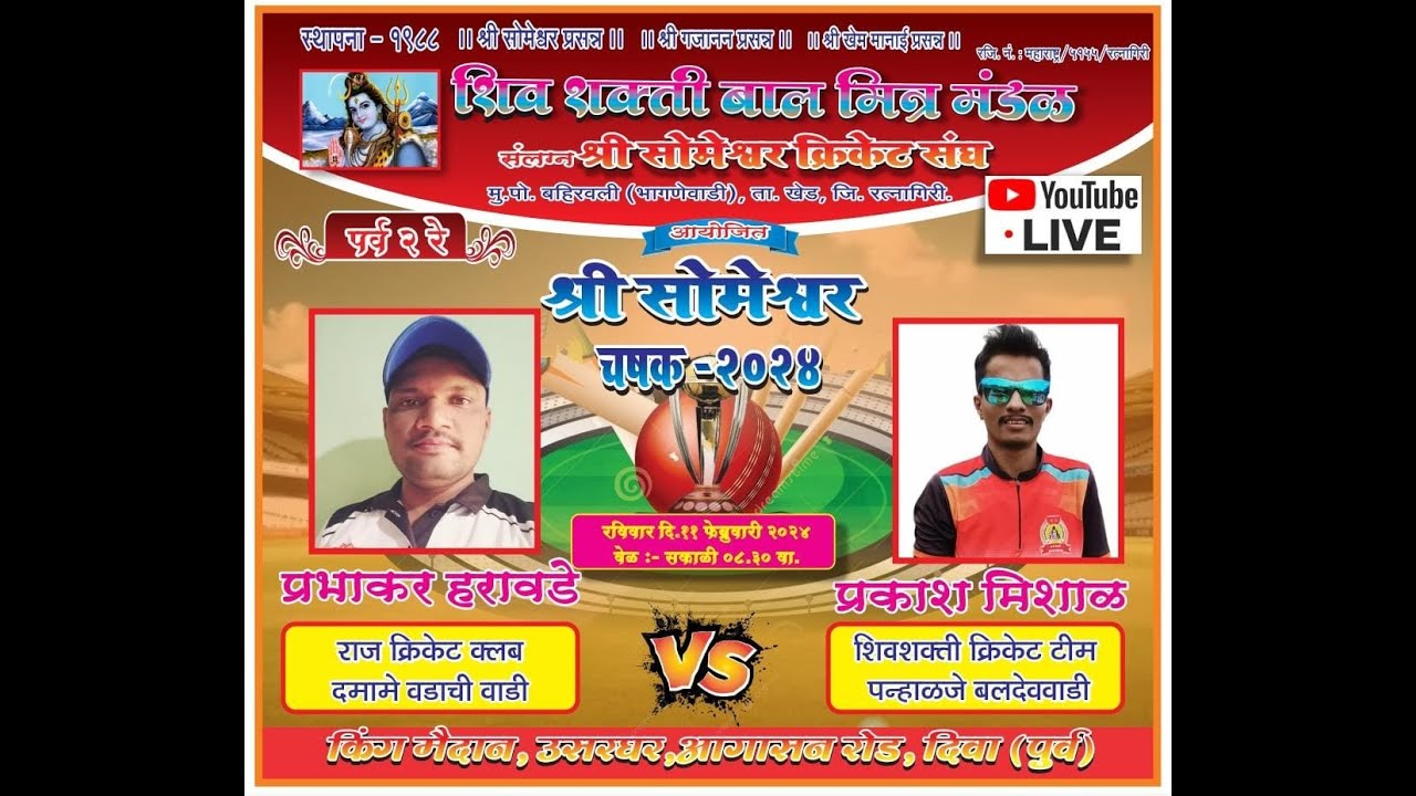 DAMAME VADACHIWADI vs PANHALJE BALDEVWADI, श्री सोमेश्वर चषक २०२४, पर्व ...