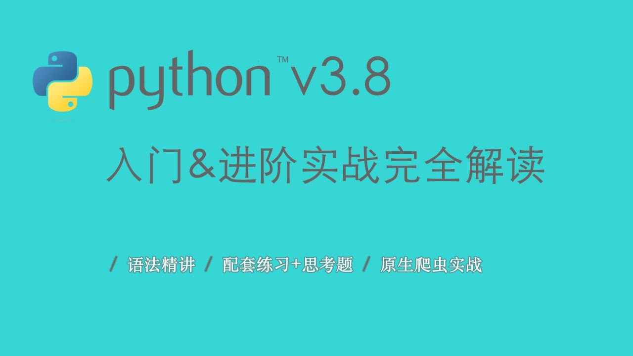 51 什么是变量|python的变量与运算符|python38入门 And 进阶 And 原生爬虫实战完全解读 Youtube