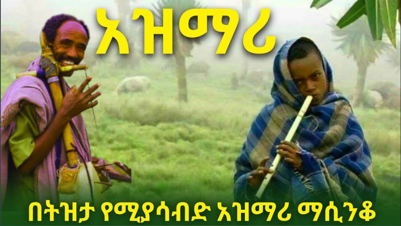 Ethiopia: ምርጥ የትዝታ አዝማሪ ማሲንቆ - Best Ethiopian Traditional Azmari ...