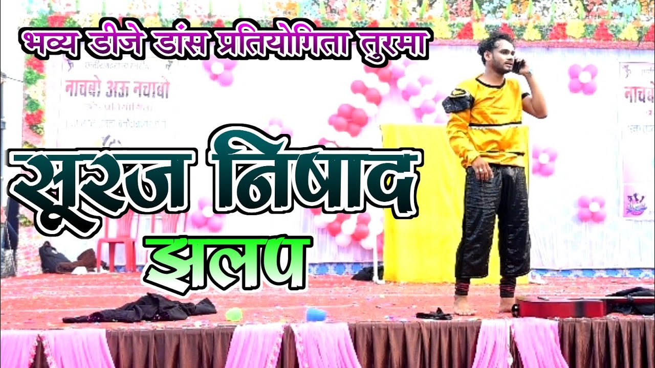 सूरज निषाद झलप | डांस प्रतियोगिता तुरमा | Suraj Nishad Jhalap | Deepak Kumar Rajiya # ...