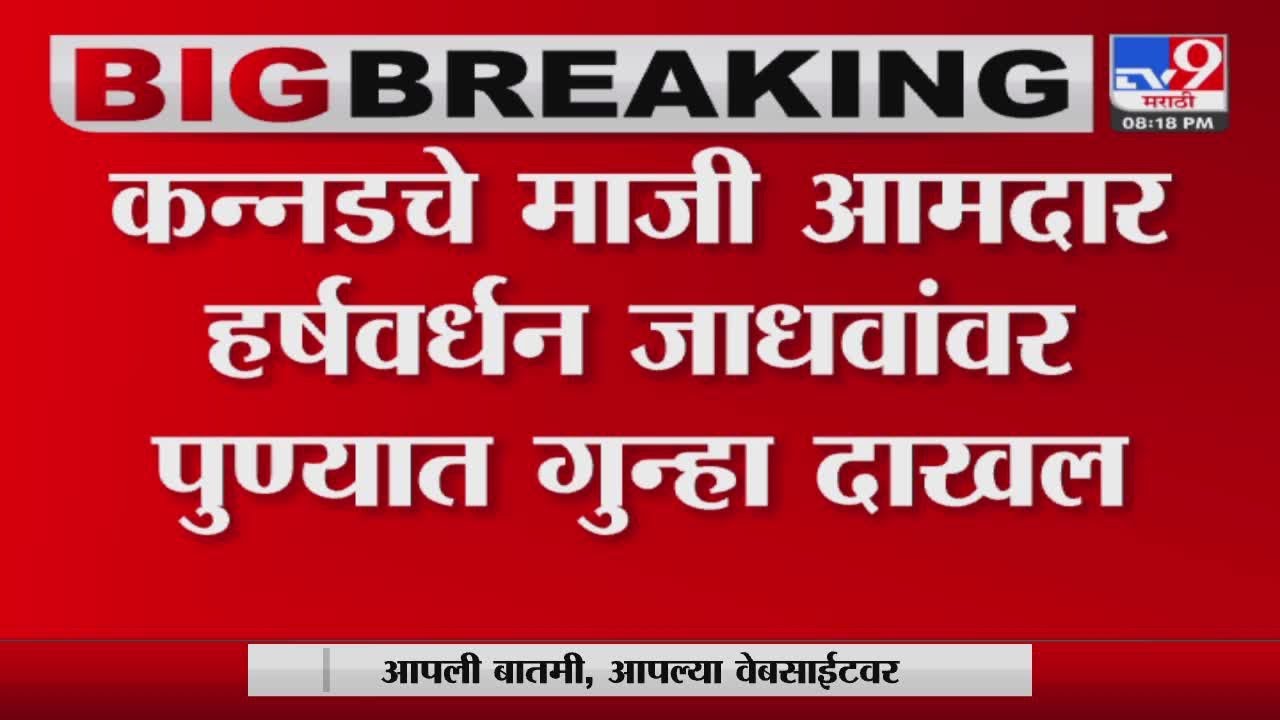 Harshawardhan Jadhav : Amit Shah,Chandrakant Patil यांच्यावर आक्षेपार्ह ...