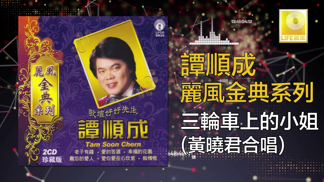 譚順成 黃曉君 - 三輪車上的小姐 San Lun Che Shang De Xiao Jie (Original Music Audio ...