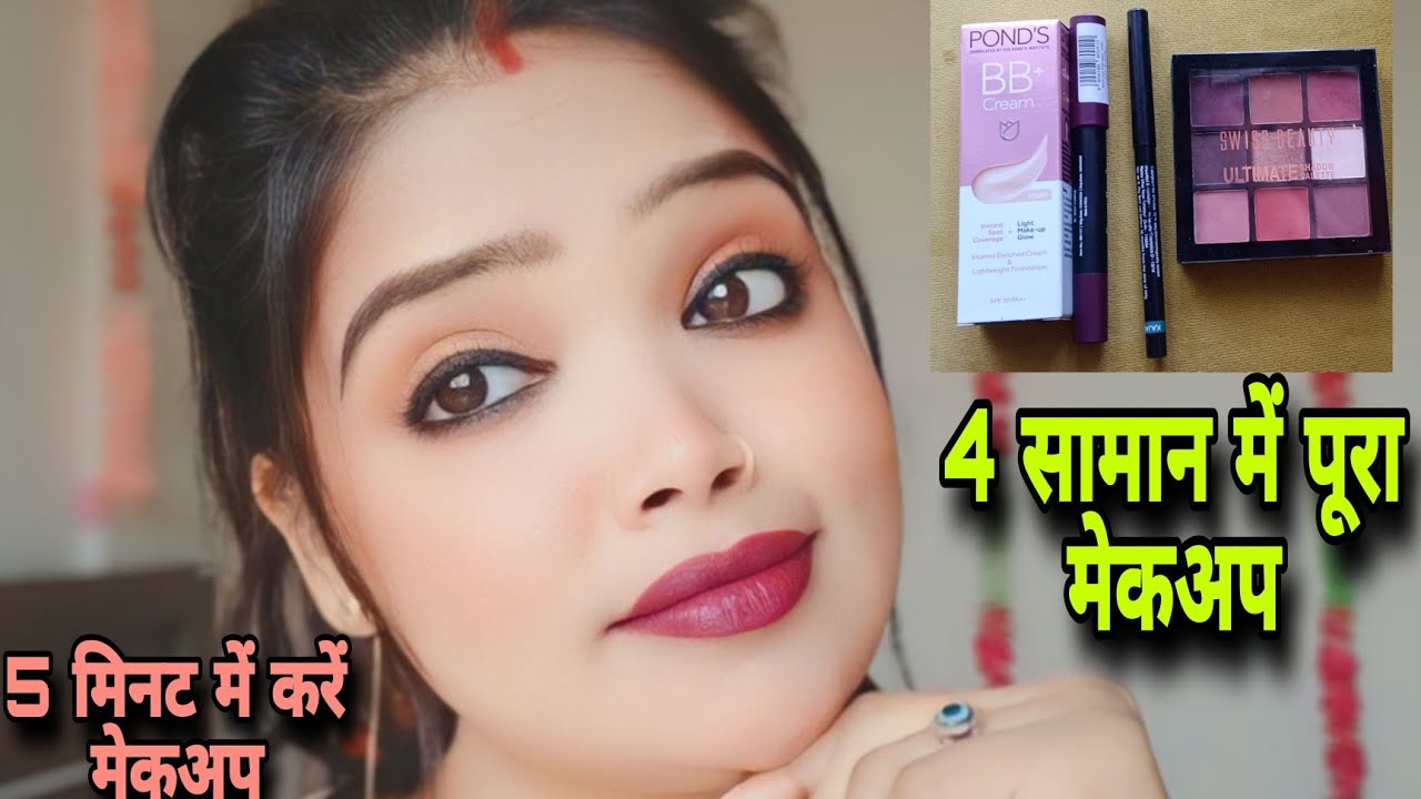 सिर्फ 4 चीजों के साथ पूरा मेकअप बिल्कुल आसान स्टेप में। Simple makeup - Easy makeup 😍 Roopika ...