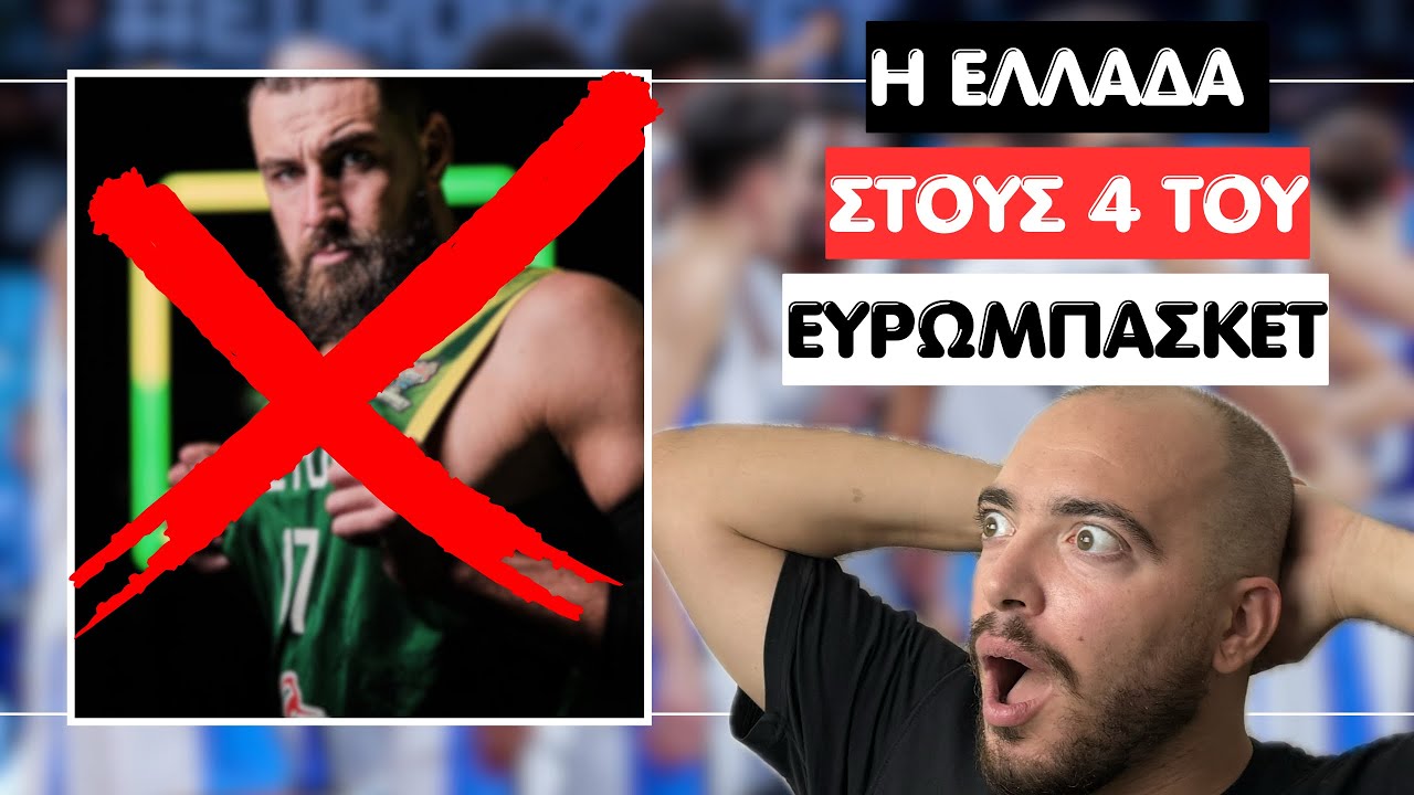 Η ΕΛΛΑΔΑ ΣΤΑ ΗΜΙΤΕΛΙΚΑ ΤΟΥ ΕΥΡΩΜΠΑΣΚΕΤ! (Instant Reaction) - YouTube