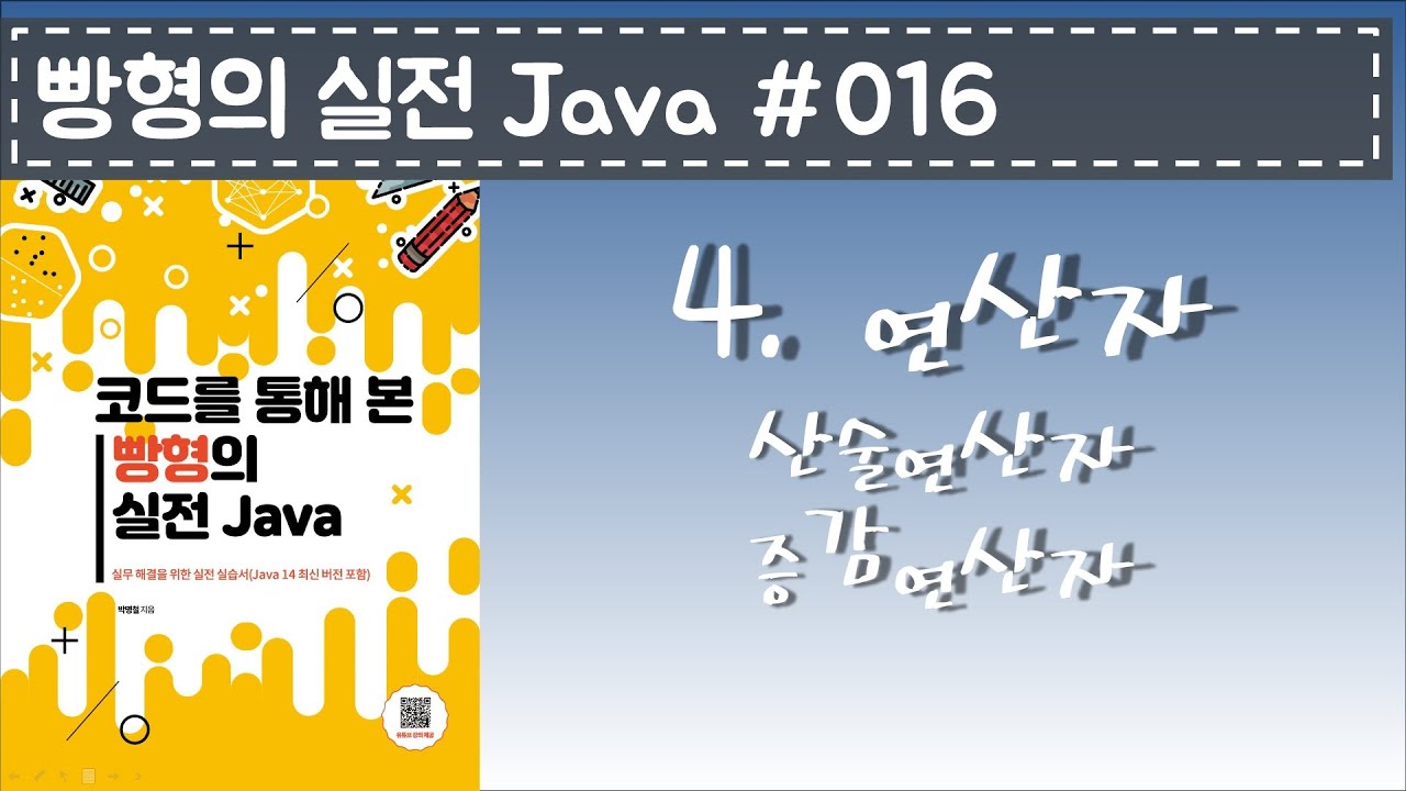 빵형의 실전 Java #016 - 산술, 증감연산자 - YouTube