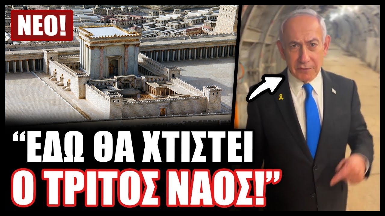 Σάλος στην Τουρκία! Ο Νετανιάχου ανέβασε βίντεο από το ιερό τέμενος Αλ ...