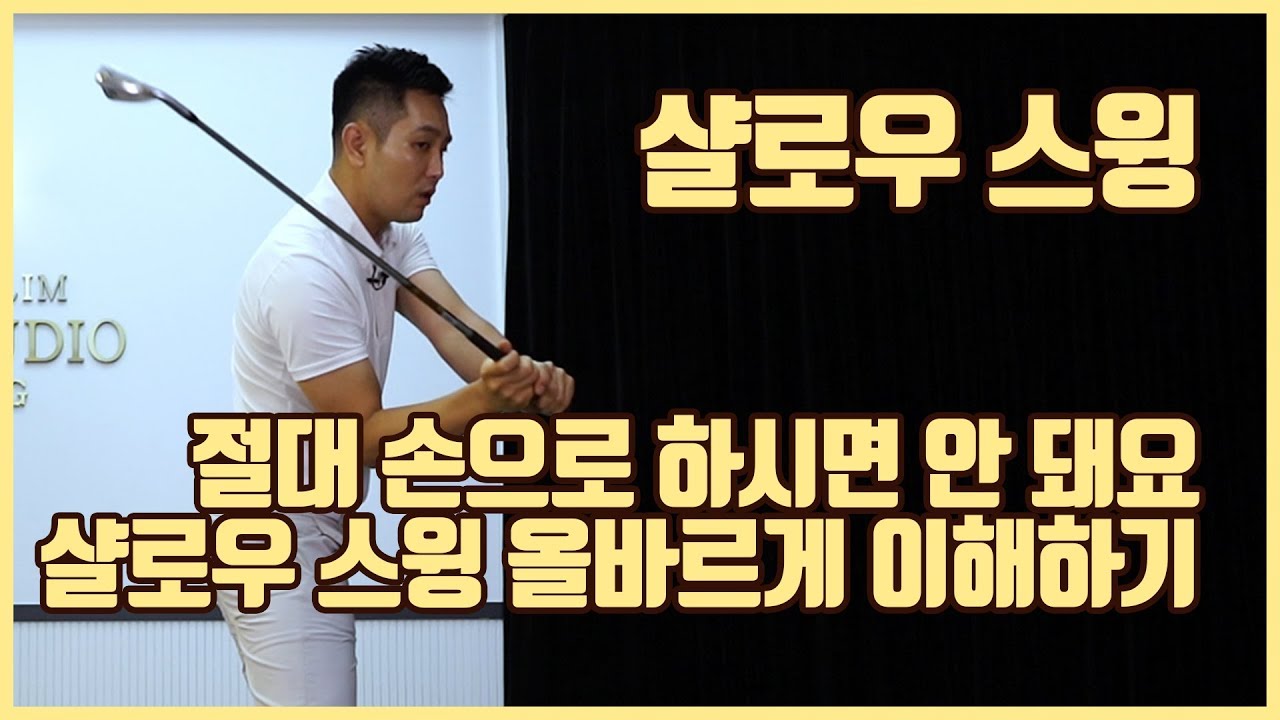 골프레슨 샬로우 스윙 올바르게 이해하기and절대 손으로 샬로윙 하면 안되요 박하림프로 Youtube