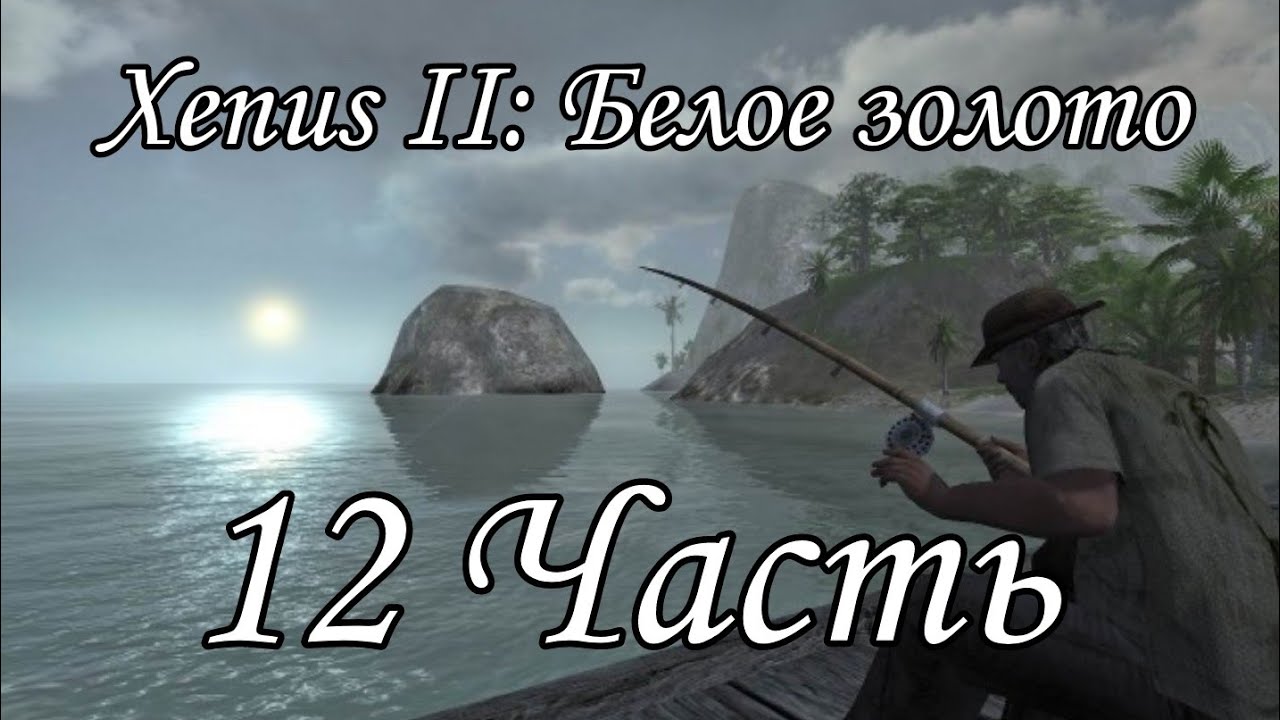 Xenus II: Белое золото / 12 часть (Приплытие на новый остров ...