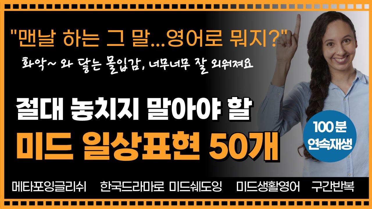 메타포잉글리쉬 맨날 하는 그 말 영어로 뭐지 미드일상표현 50개 Part1 I 일상회화 I 미드영어 I 영어말하기 I 구간