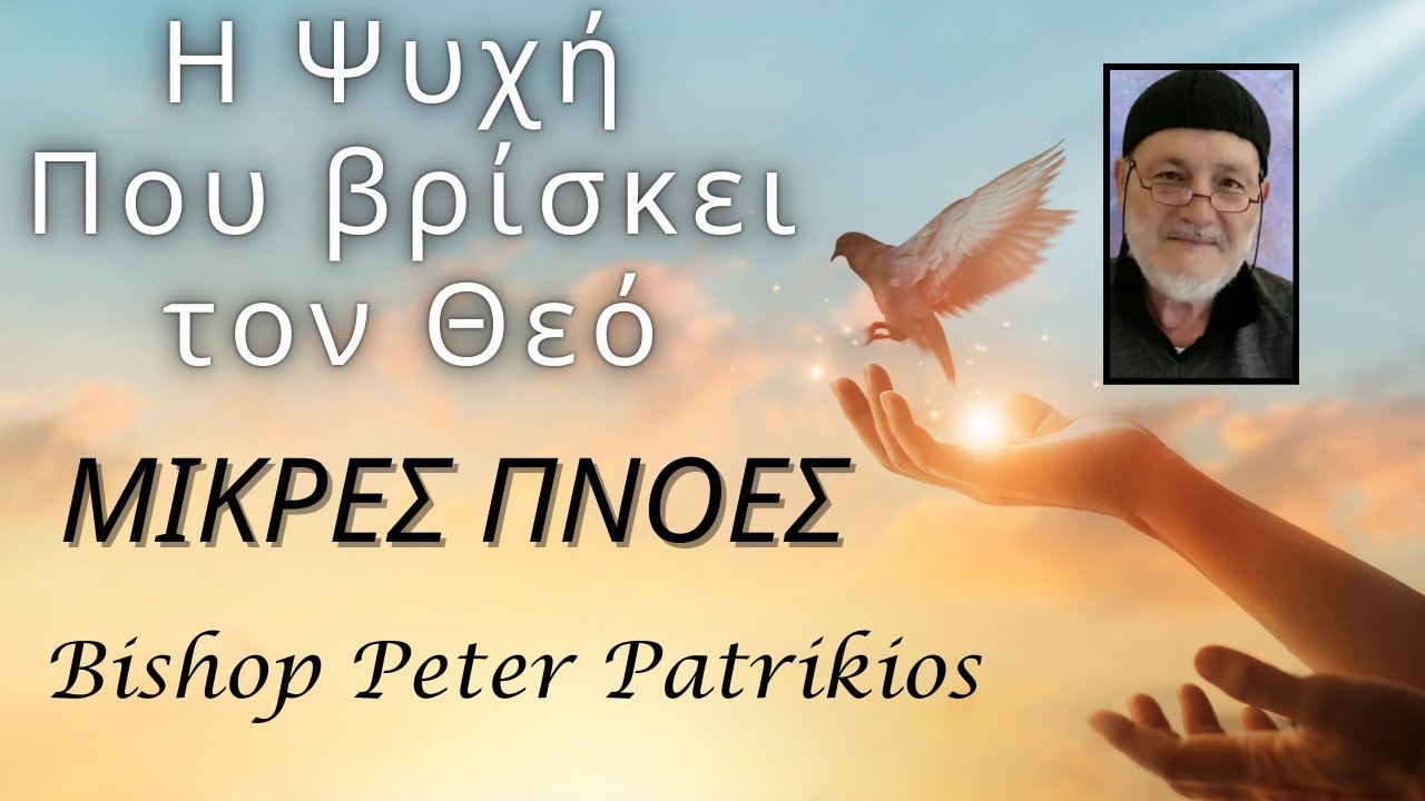 Η ΨΥΧΗ ΠΟΥ ΒΡΙΣΚΕΙ ΤΟΝ ΘΕΟ από τον ΓΕΡΟΝΤΑ ΠΕΤΡΟ. - YouTube