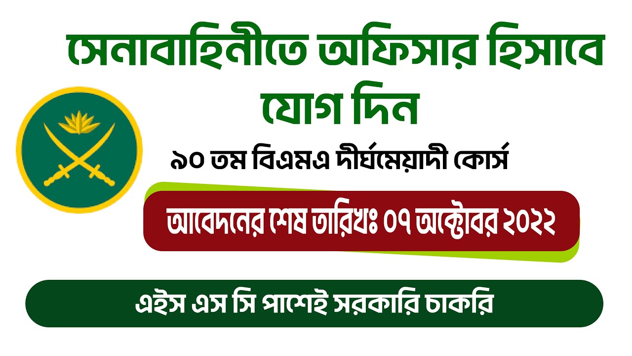 ৯০ তম বিএমএ BD Army Job circular 2022 | বাংলাদেশ সেনাবাহিনীতে অফিসার ...