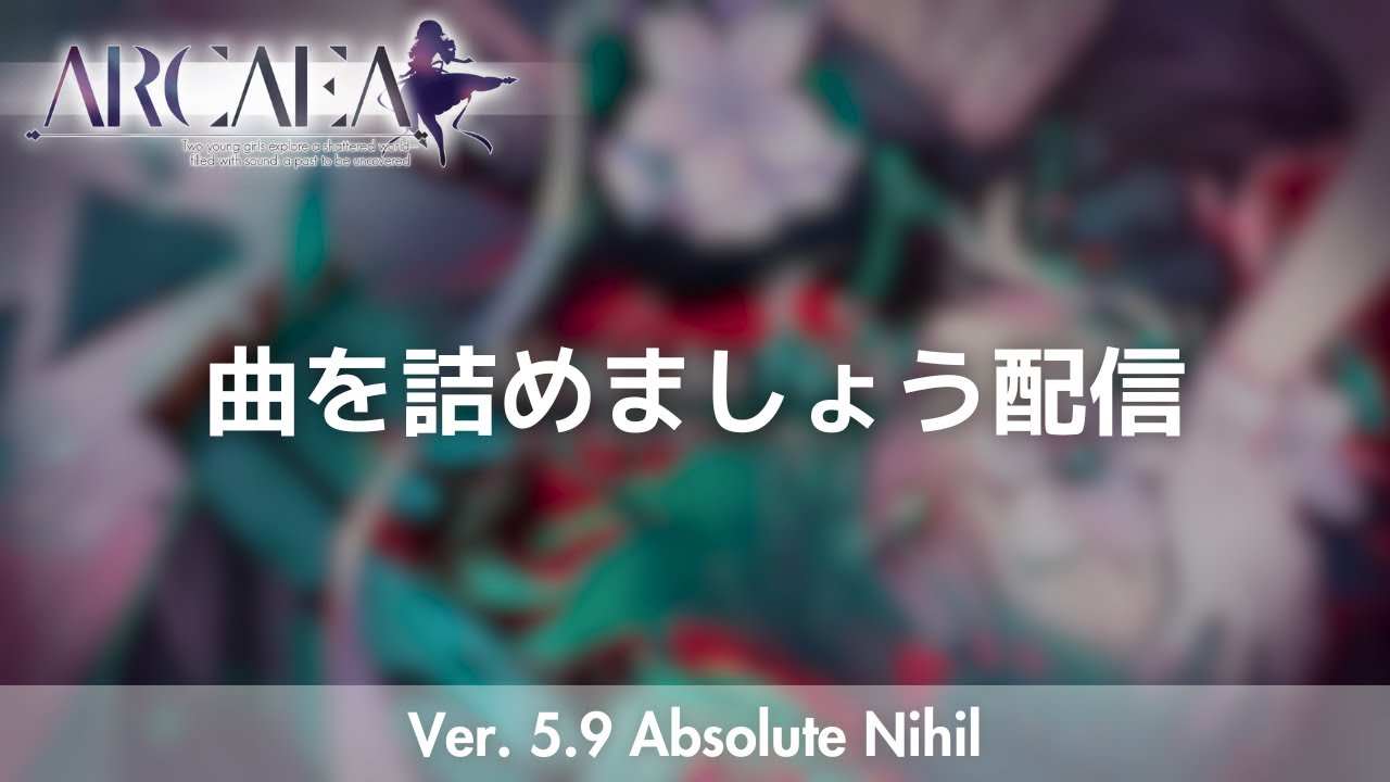 【Arcaea】Ver. 5.9 Absolute Nihil Pt.2 詰める配信 - YouTube