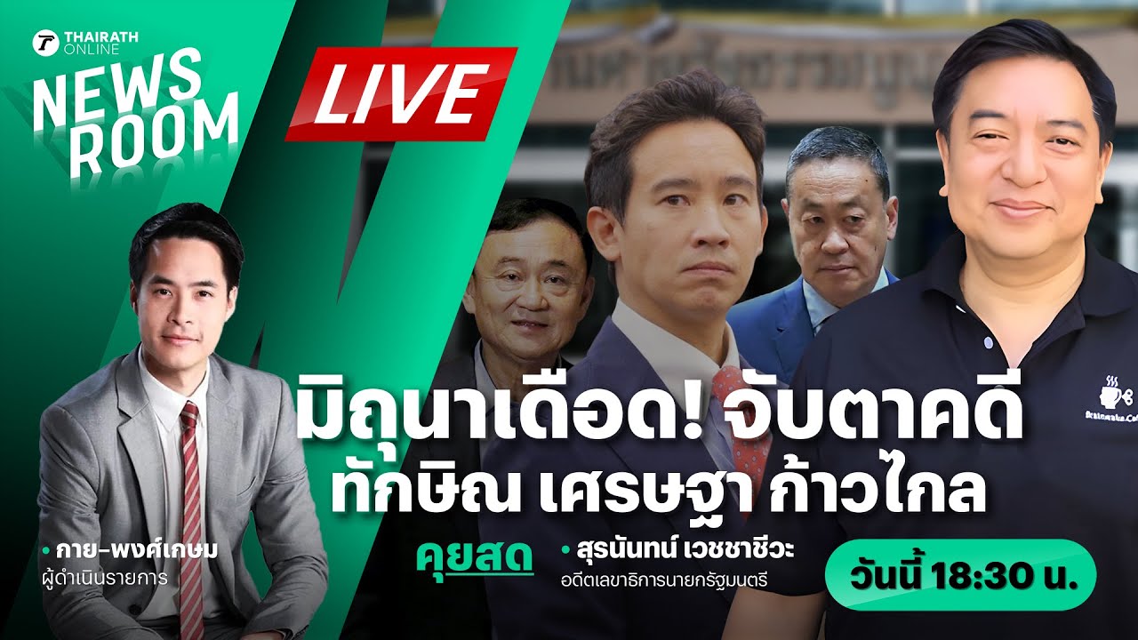 Live : มิถุนามหาโหด คดีทักษิณ เศรษฐา ก้าวไกล พลิกกระดานการเมือง | THAIRATH NEWSROOM 31 พ.ค. 67 ...