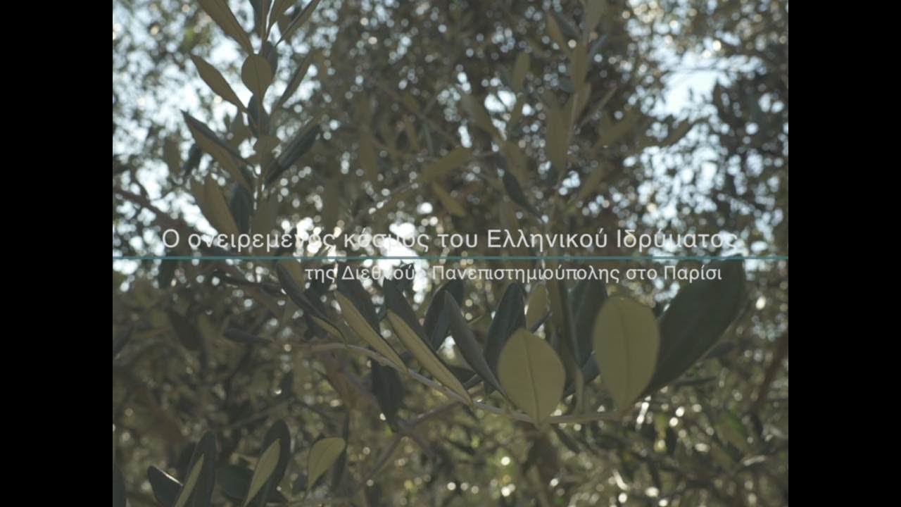 Το Ελληνικό Ίδρυμα της Διεθνούς Πανεπιστημιούπολης στο Παρίσι - YouTube