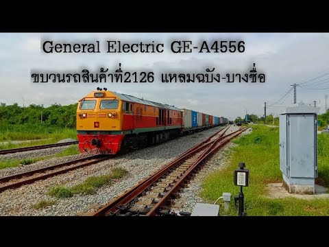 ขบวนรถสินค้า ขบวนที่2126 แหลมฉบัง-บางซื่อ ทำขบวนด้วยรถจักร GE-A4556 ...