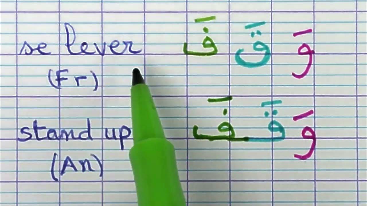 Verbes en arabe _ Verbs in arabic _ الأفعال بالعربية - YouTube