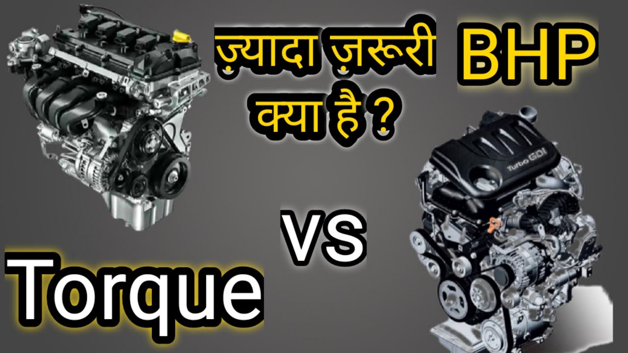 BHP vs Torque - गाड़ी लेते समय क्या देखना ज़्यादा ज़रूरी है ??? - YouTube