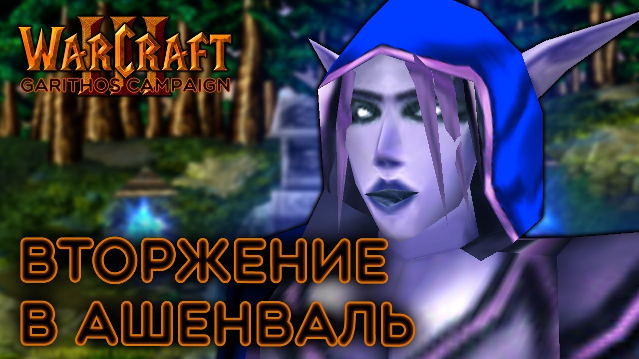 #10 Вторжение в Ашенваль (Silero) / Warcraft 3 Garithos Campaign ...