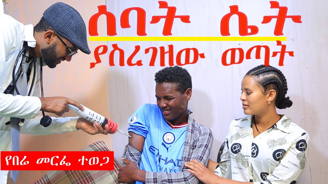 🟡ሰባት ሴት ያስረገዘው ወጣት doctor comedy 12 - YouTube
