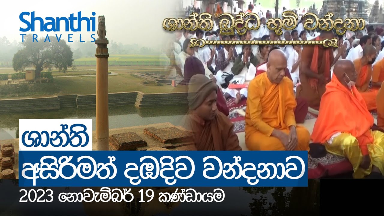 ශාන්ති අසිරිමත් දඹදිව වන්දනාව | 19 November 2023 | Dambadiva Tour ...