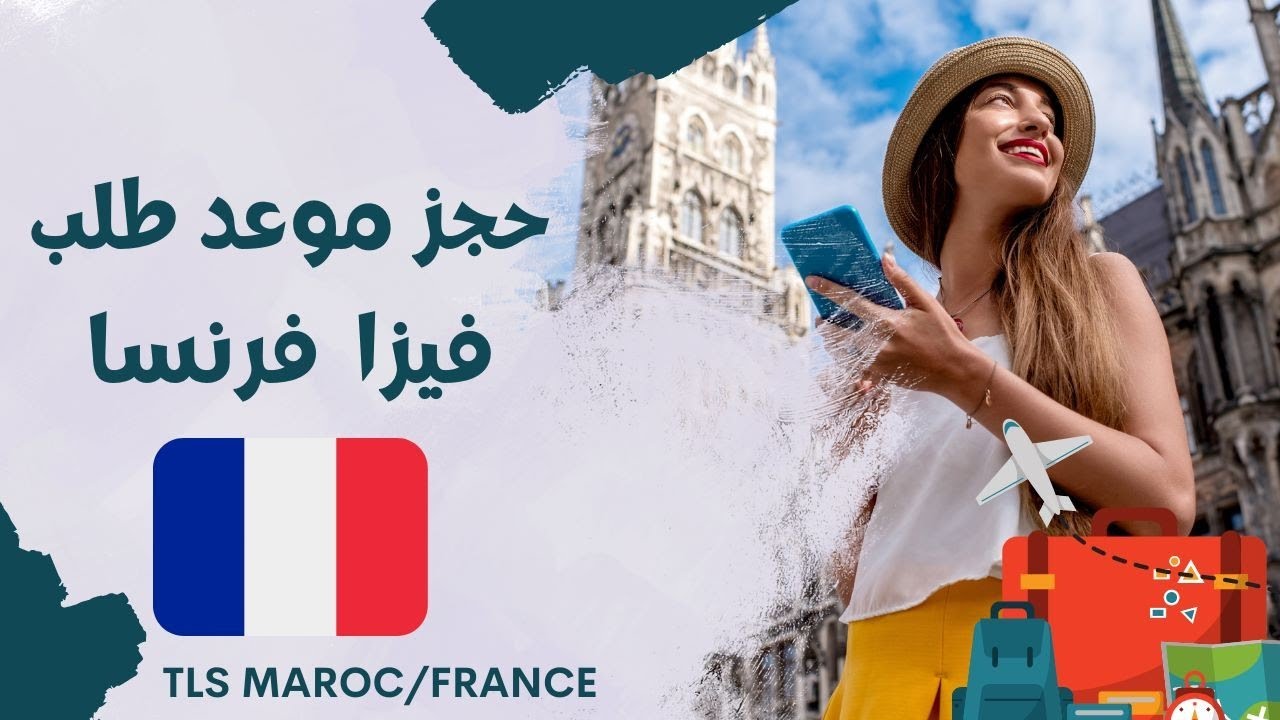 طريقة حجز والحصول على موعد لطلب فيزا فرنسا tls maroc visa - YouTube