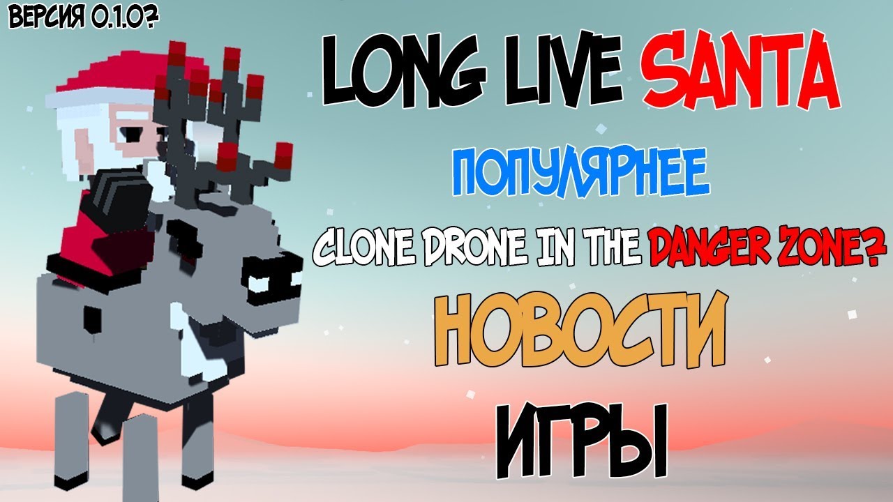 Новости Long Live Santa #2 (LLS популярнее Clone Drone?) - YouTube