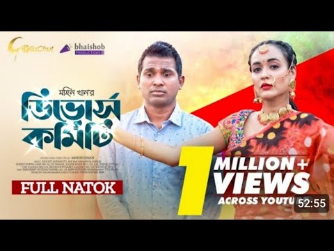 ডিভোর্স কমিটি |Eid natok |Rashed shimanto|Ahona subscribe my YouTube channel #Rk media - YouTube