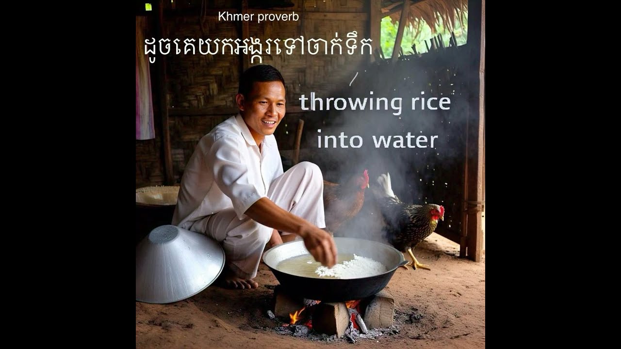 Khmer Proverb - Throwing rice into water ដូចគេយកអង្ករទៅចាក់ទឹក - YouTube