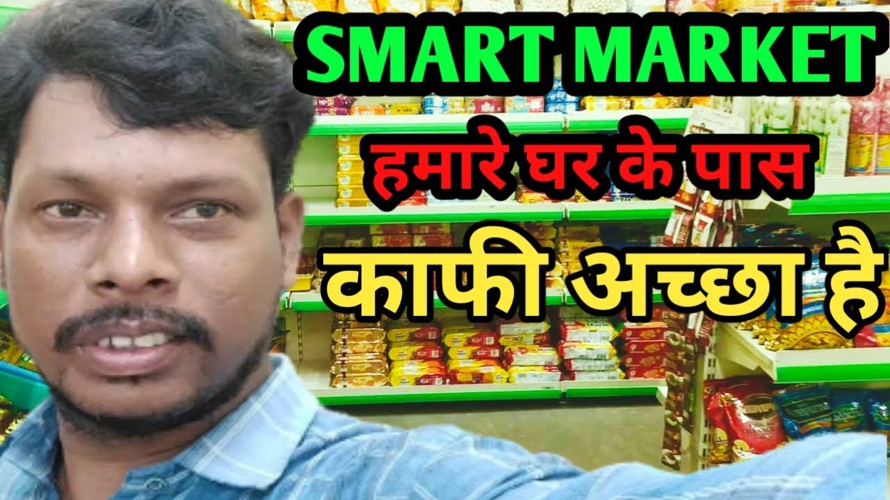 SMART MARKET हमारे घर के पास काफी अच्छा है//SMART MARKET NEAR MY 😆😆/#subescribe - YouTube