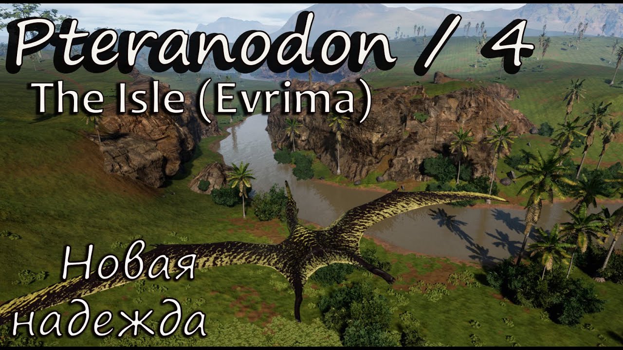 The Isle EVRIMA / Птеранодон / Ночное баловство у Utah Rock / Не ...
