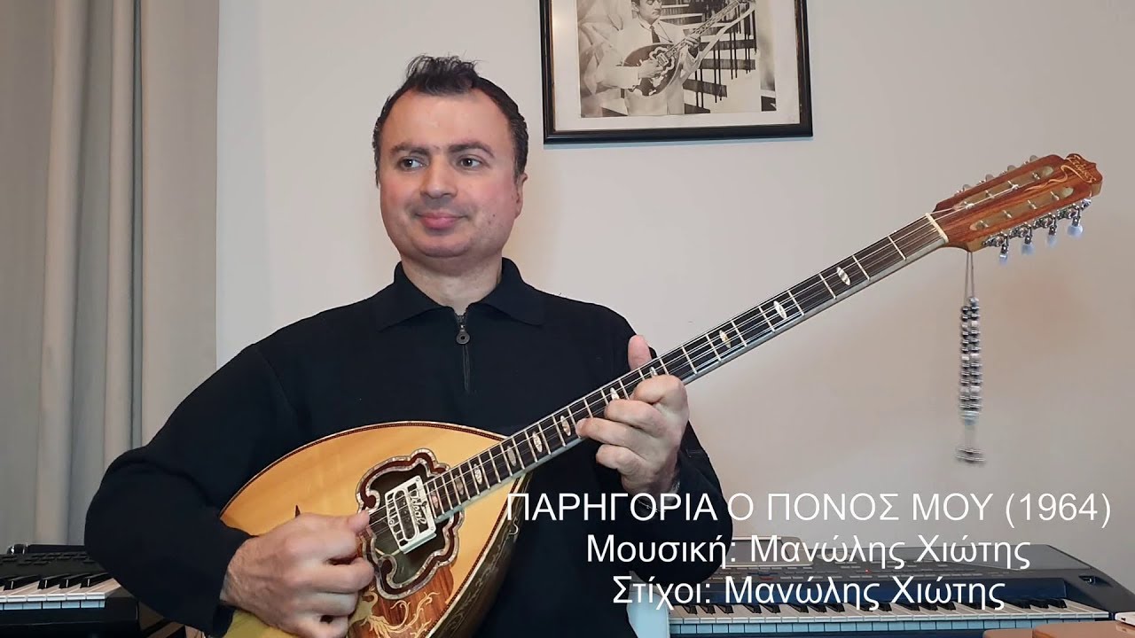 ΠΑΡΗΓΟΡΙΑ Ο ΠΟΝΟΣ ΜΟΥ (ΡΕΠΑΝΗΣ, ΧΙΩΤΗΣ) ΒΑΓΓΕΛΗΣ ΑΒΡΑΜΑΚΗΣ: Μπουζούκι ...