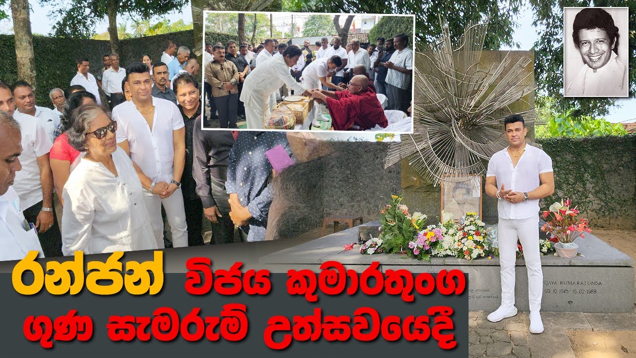 රන්ජන් රාමනායක, විජය කුමාරතුංග ගුණ සැමරුම් උත්සවයේදී | Ranjan ...