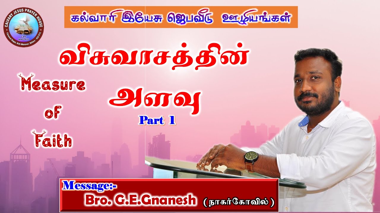 TAMIL CHRISTIAN MESSAGE | Bro.G.E.GNANESH (நாகர்கோவில்) | Pas.S.Deva ...
