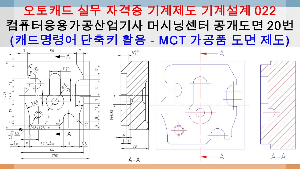 오토캐드 실무 자격증 기계제도 기계설계 도면그리기 022 명령어 단축키 활용 컴퓨터응용가공산업기사 머시닝센터가공작업 공개도면 20번 투상 및 단면도법 해칭 등 도면