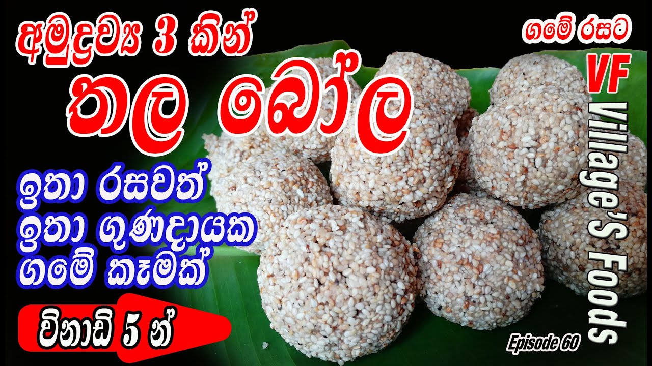 තල බෝල (තල ගුලි) හදන හරිම විදිහ | Thala bola recipe by villager's foods ...