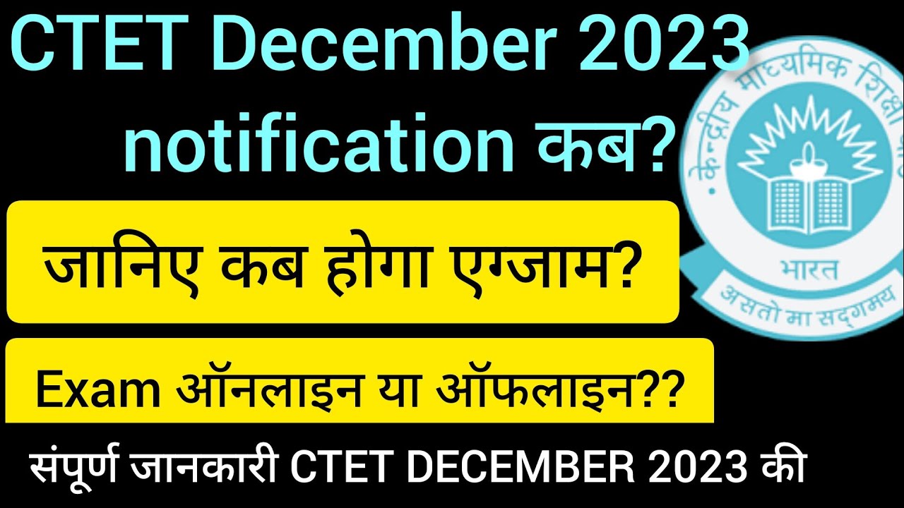 CTET NOTIFICATION| CTET DECEMBER 2023 NOTIFICATION| - YouTube