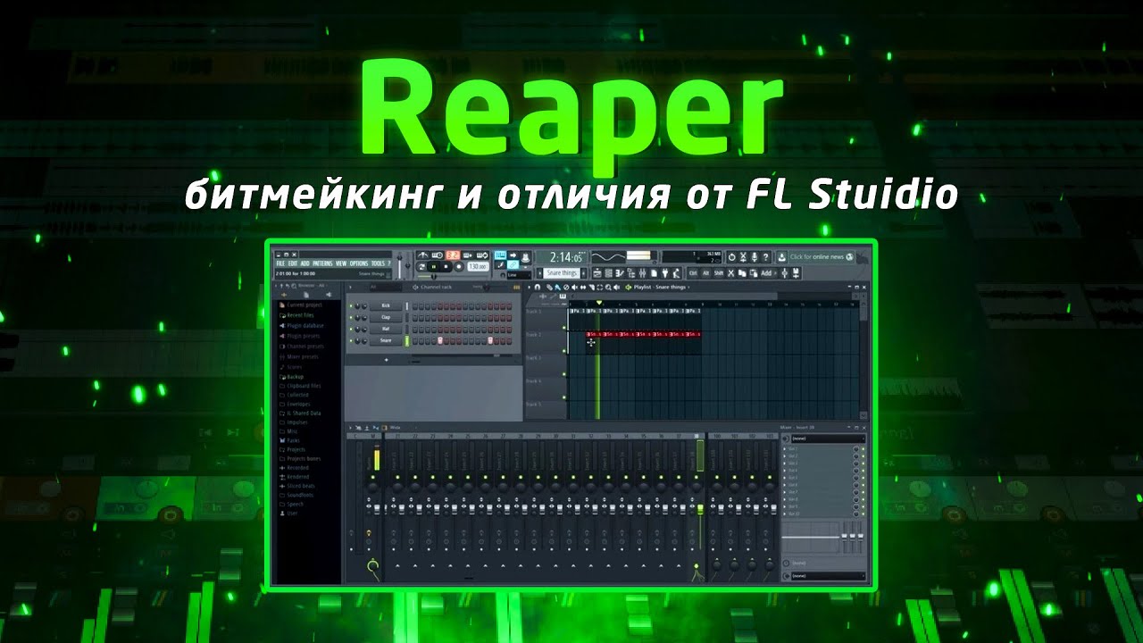 Reaper: битмейкинг и отличия от Fl Studio - YouTube