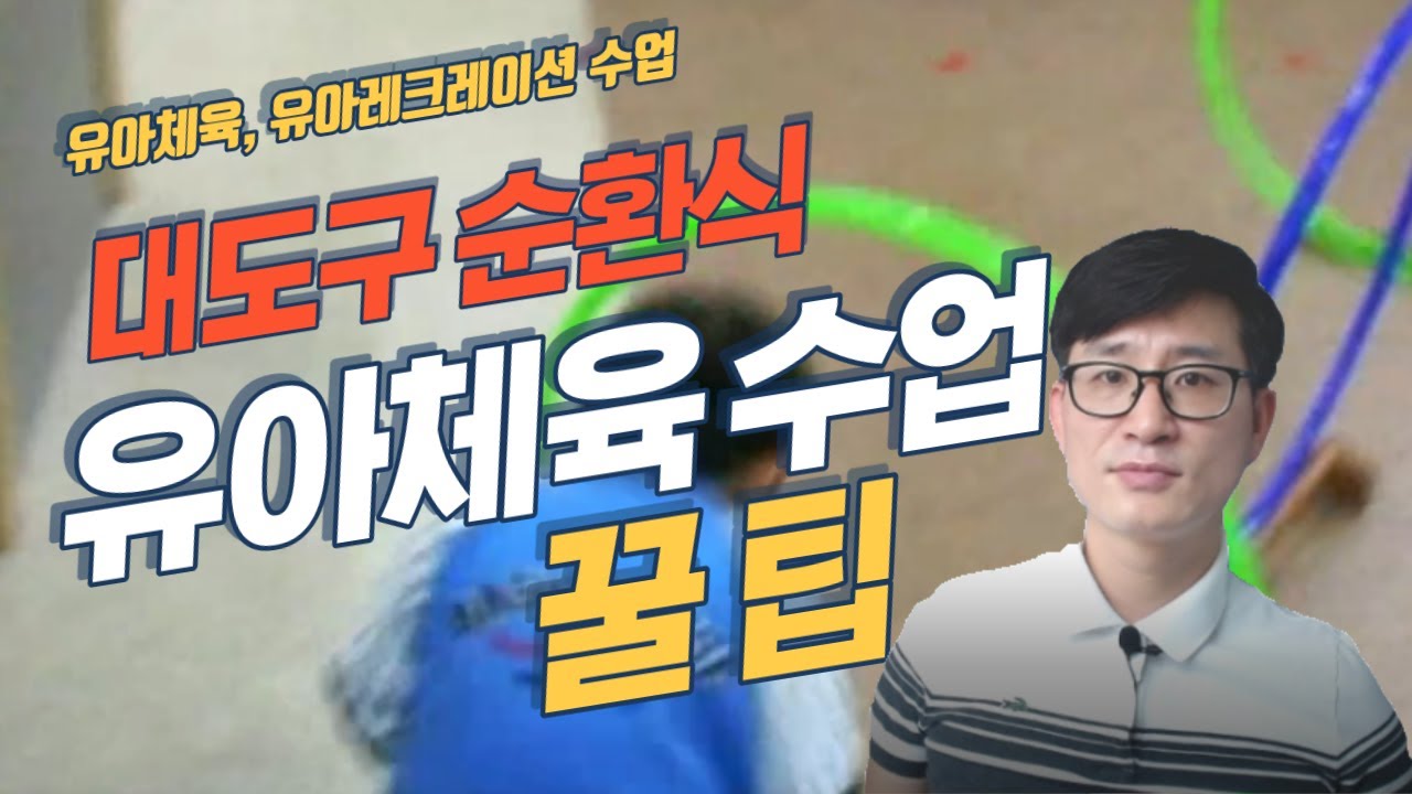 유아체육 유아레크레이션 유아체육수업 대도구 순환식 수업 대기구 놀이체육 문화 레크레이션 황인원 대표 Youtube