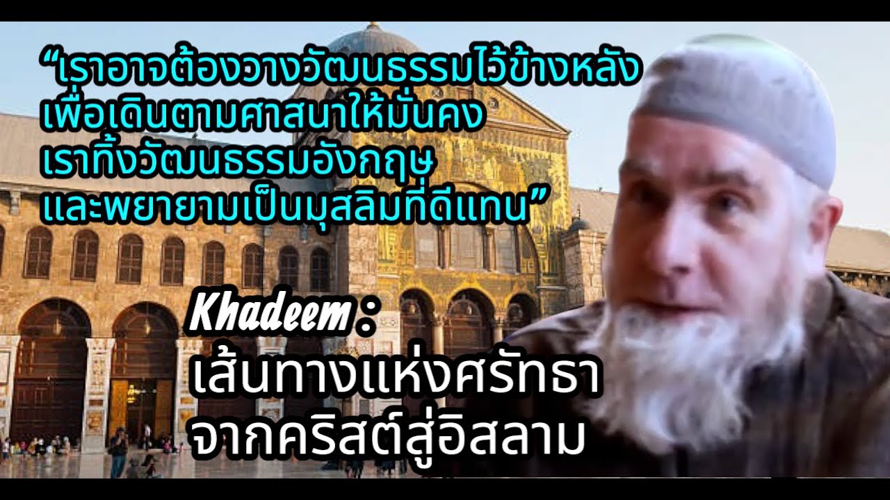 Khadeem: เส้นทางแห่งศรัทธา จากคริสต์สู่อิสลาม - YouTube